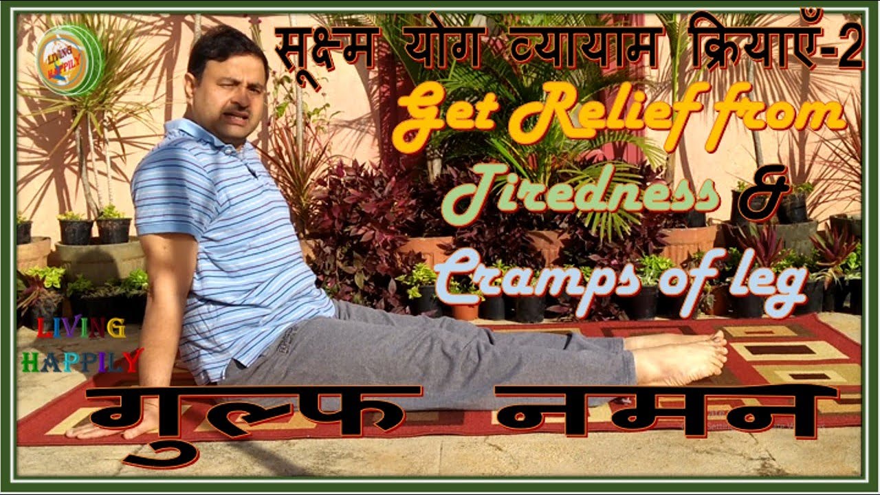 2. गुल्फ नमन Goolf Naman | Ankle Bending | Relief from Tiredness ...