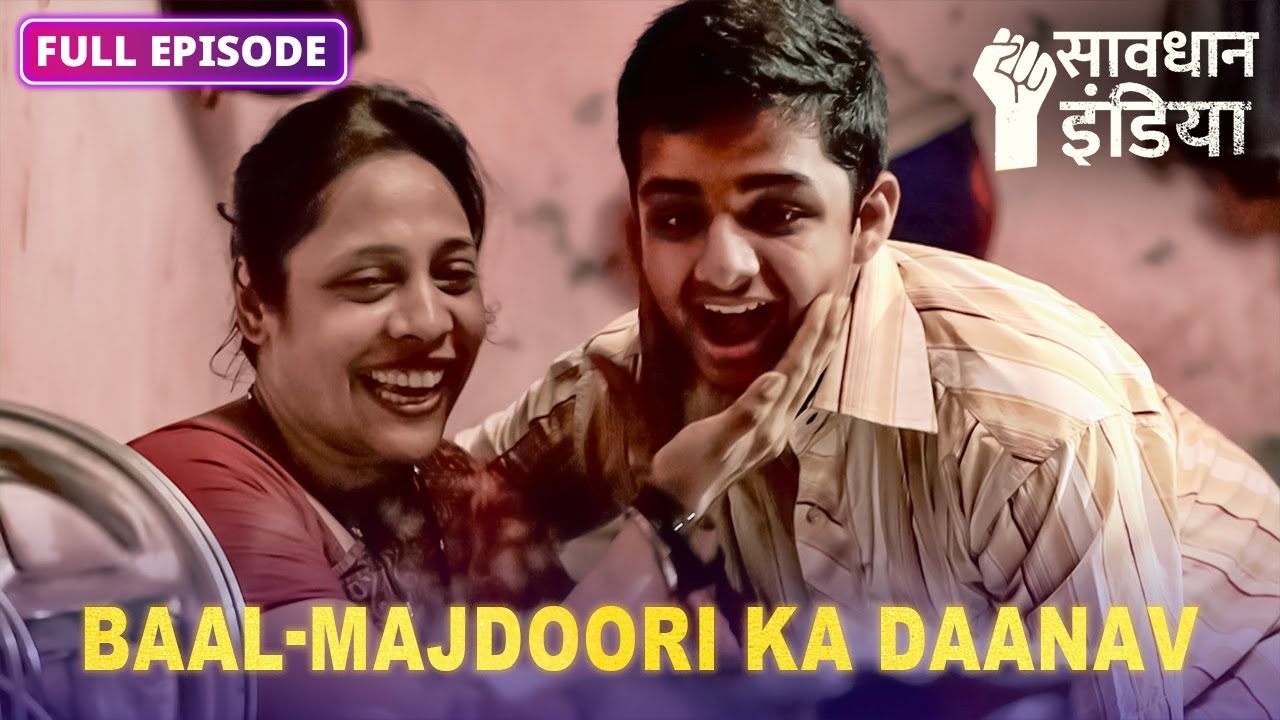 New! Baal-majdoori ki ek rooh kanpa denewali daastaan | सावधान इंडिया ...