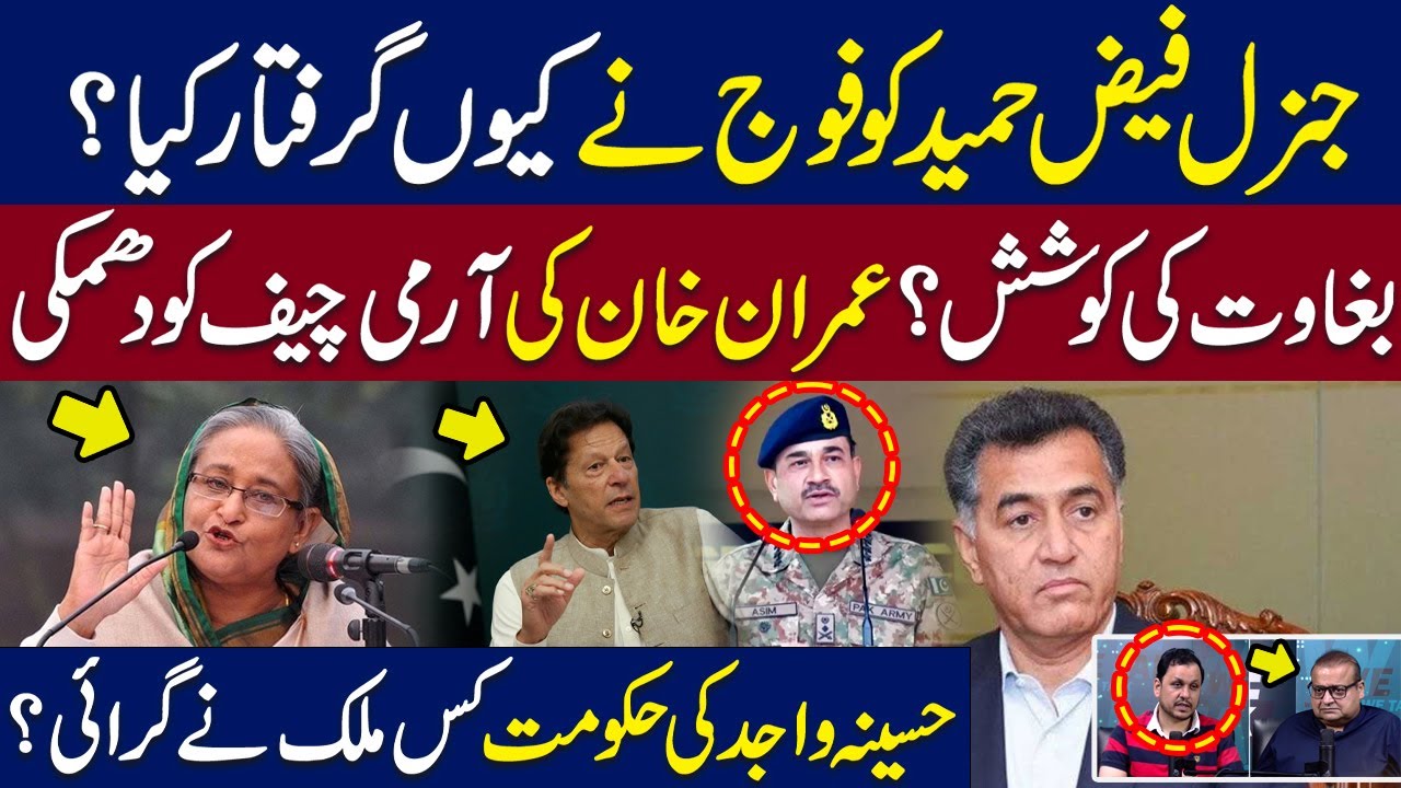 WE Talk| Ex-ISI chief Faiz Hamid taken into custody by military: ISPR ...