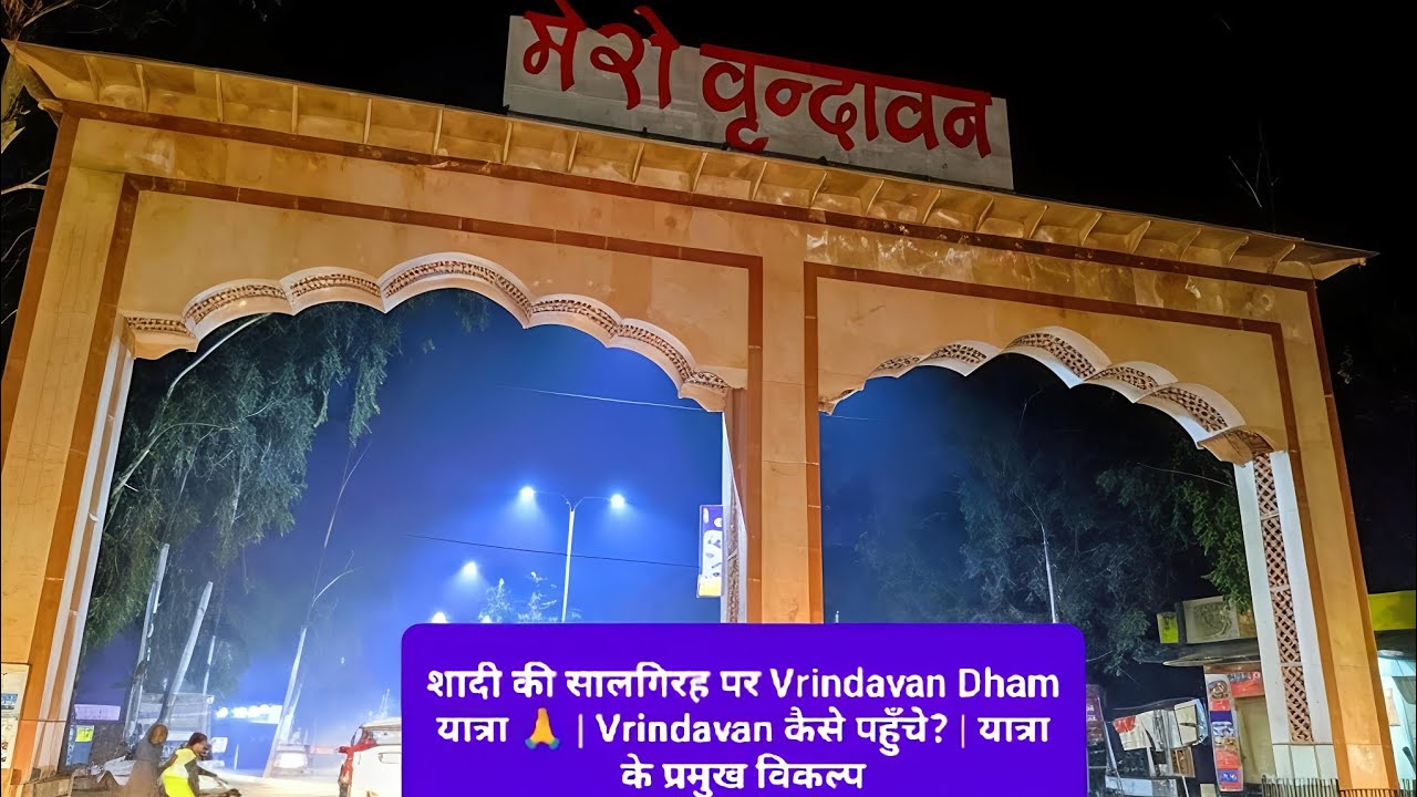 शादी की सालगिरह पर Vrindavan Dham यात्रा 🙏 | Vrindavan कैसे पहुँचे ...