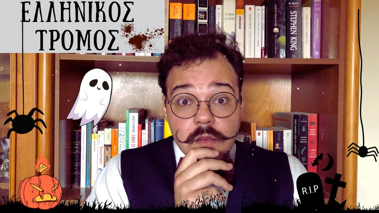 6 ελληνικά κλασικά διηγήματα τρόμου🦇🕷️🎃👻💀 - YouTube