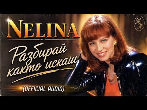 NELINA - RAZBIRAY KAKTO ISKASH | Нелина - Разбирай както искаш (Official Audio 1996)