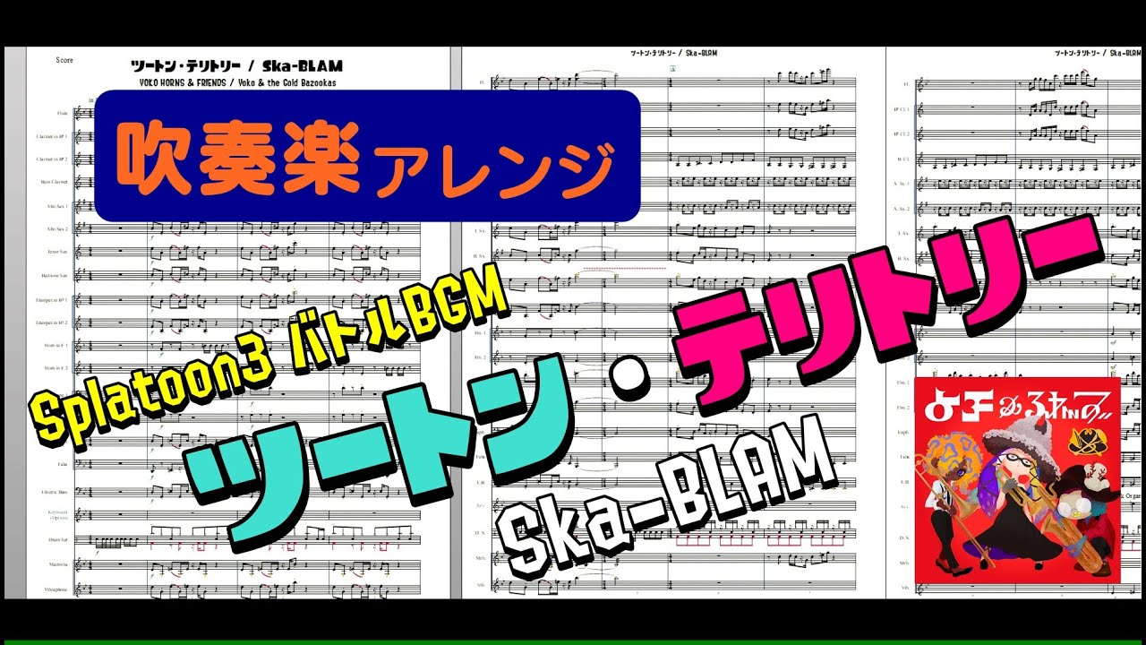 【吹奏楽】ツートン・テリトリー / Ska-BLAM【Splatoon3】 - YouTube