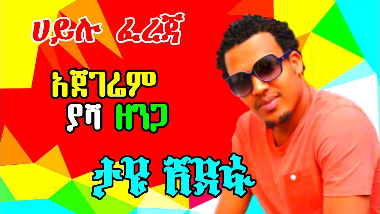 Ethiopian guragigna music |Hailu Fereja { ሀይሉ ፈረጃ } ጉራጊኛ ሙዚቃ 2021 - YouTube