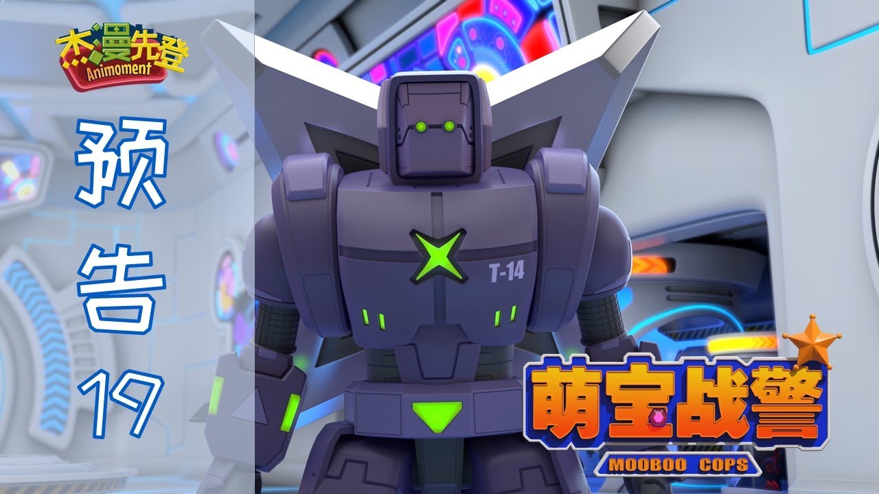 萌宝战警MooBoo Cops EP19【预告】催眠术！忍者机甲登场 | 机甲动画 儿童卡通 - YouTube