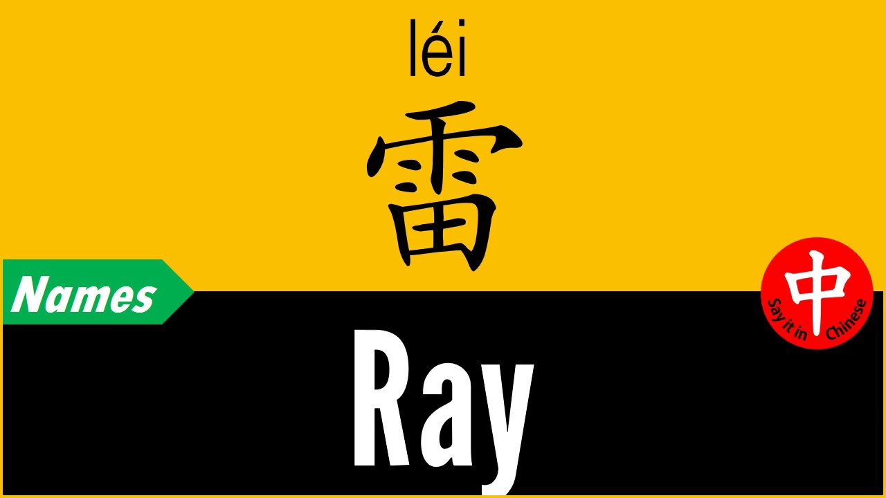 How To Say Your Name RAY In Chinese YouTube how-to-say-your-name-ray-in-chinese-youtube