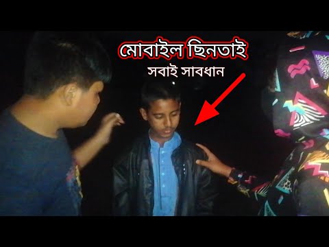 দেখুন মোবাইল ছিনতাই | Bangla new best funny prank video 2022 | Sabbir | Soyen | SL Noob Gamer