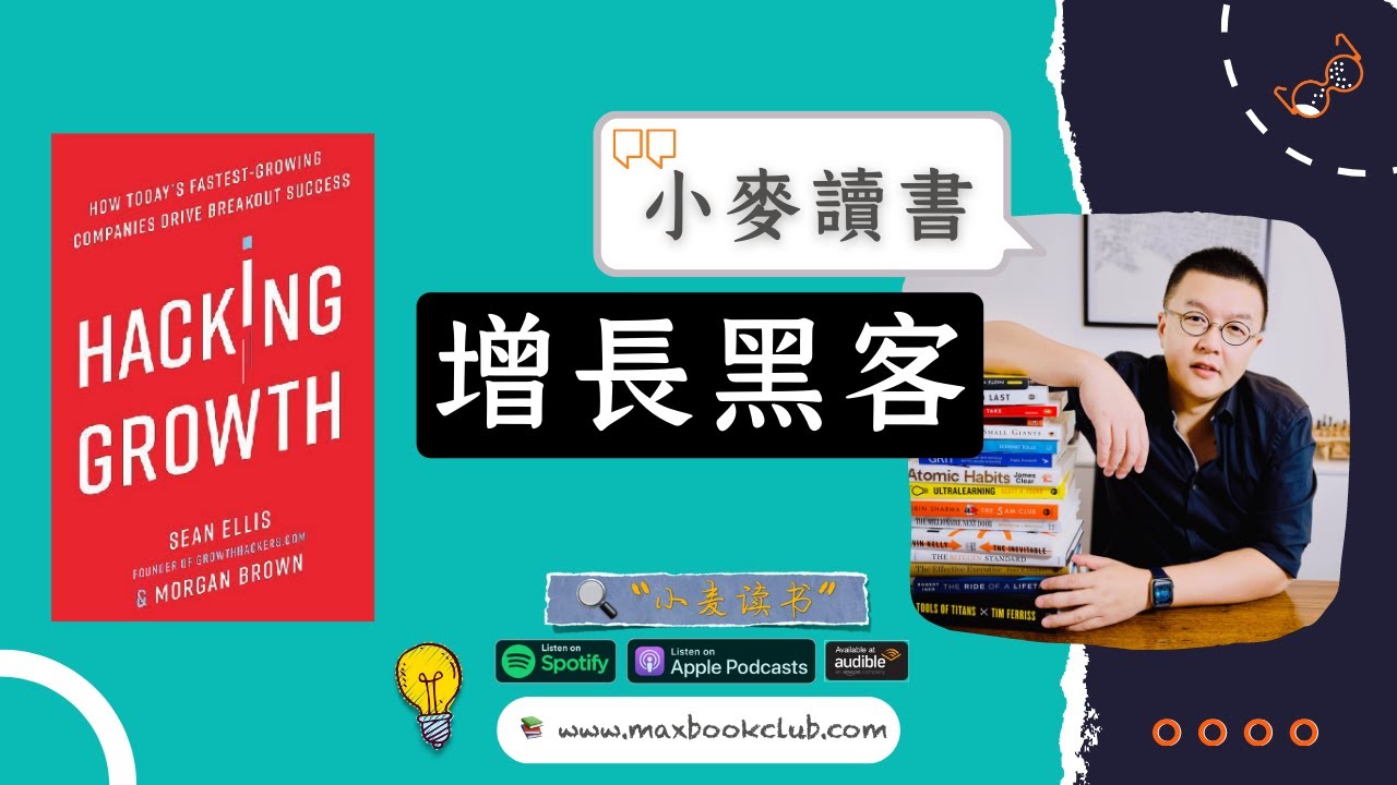 #11 Sean Ellis & Morgan Brown: Hacking Growth 黑客增长 | 小麦读书💡 - YouTube