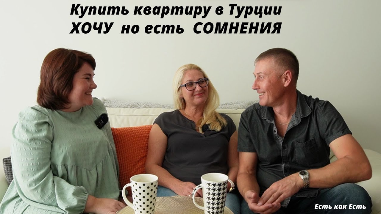 Купить квартиру в турции хочу но есть сомнения I Подкаст интервью