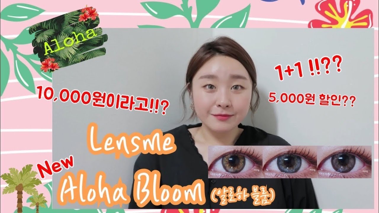 밍TV/렌즈미 알로하블룸/Aloha Bloom/렌즈리뷰🏝 - YouTube