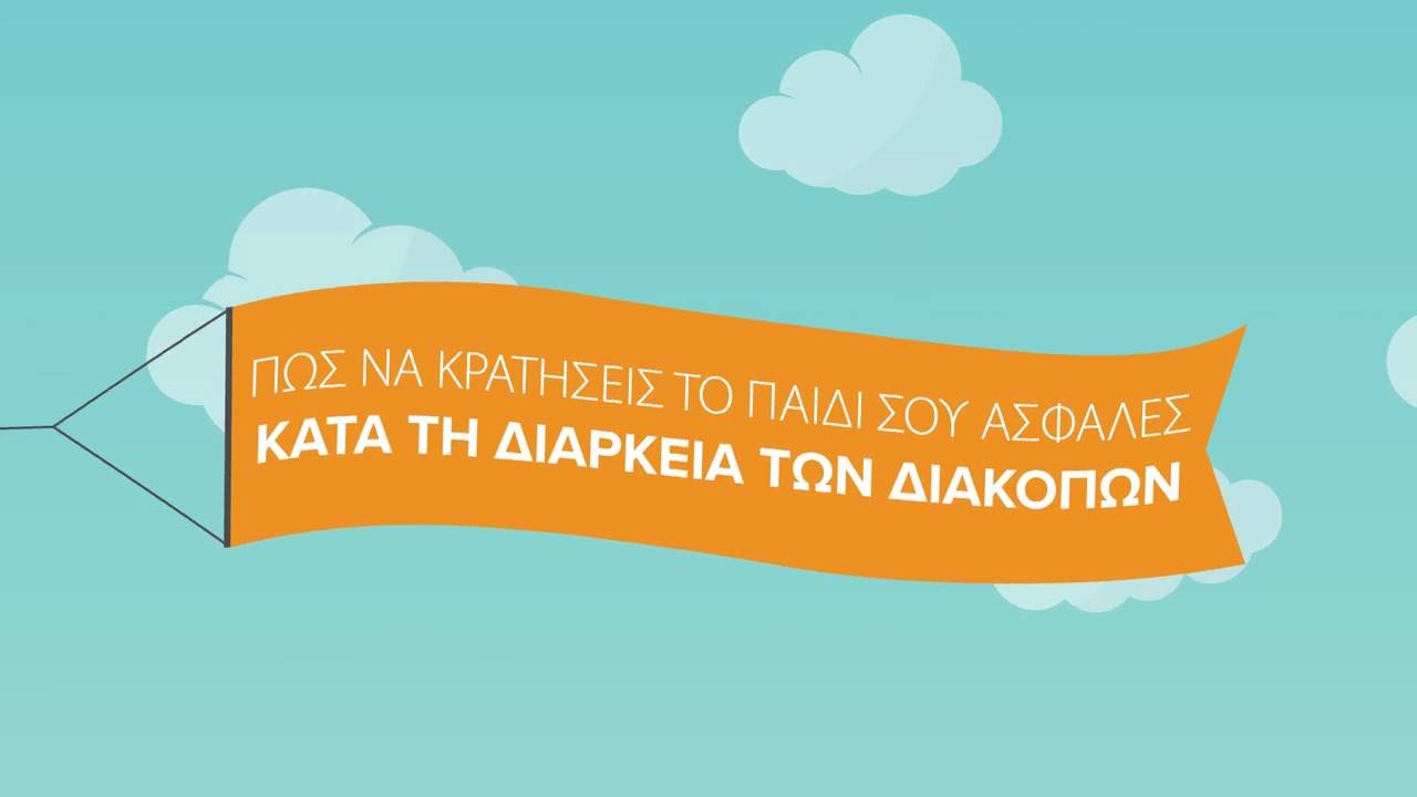 ΠΩΣ ΝΑ ΚΡΑΤΗΣΕΙΣ ΤΟ ΠΑΙΔΙ ΣΟΥ ΑΣΦΑΛΕΣ ΚΑΤΑ ΤΗ ΔΙΑΡΚΕΙΑ ΤΩΝ ΔΙΑΚΟΠΩΝ ...
