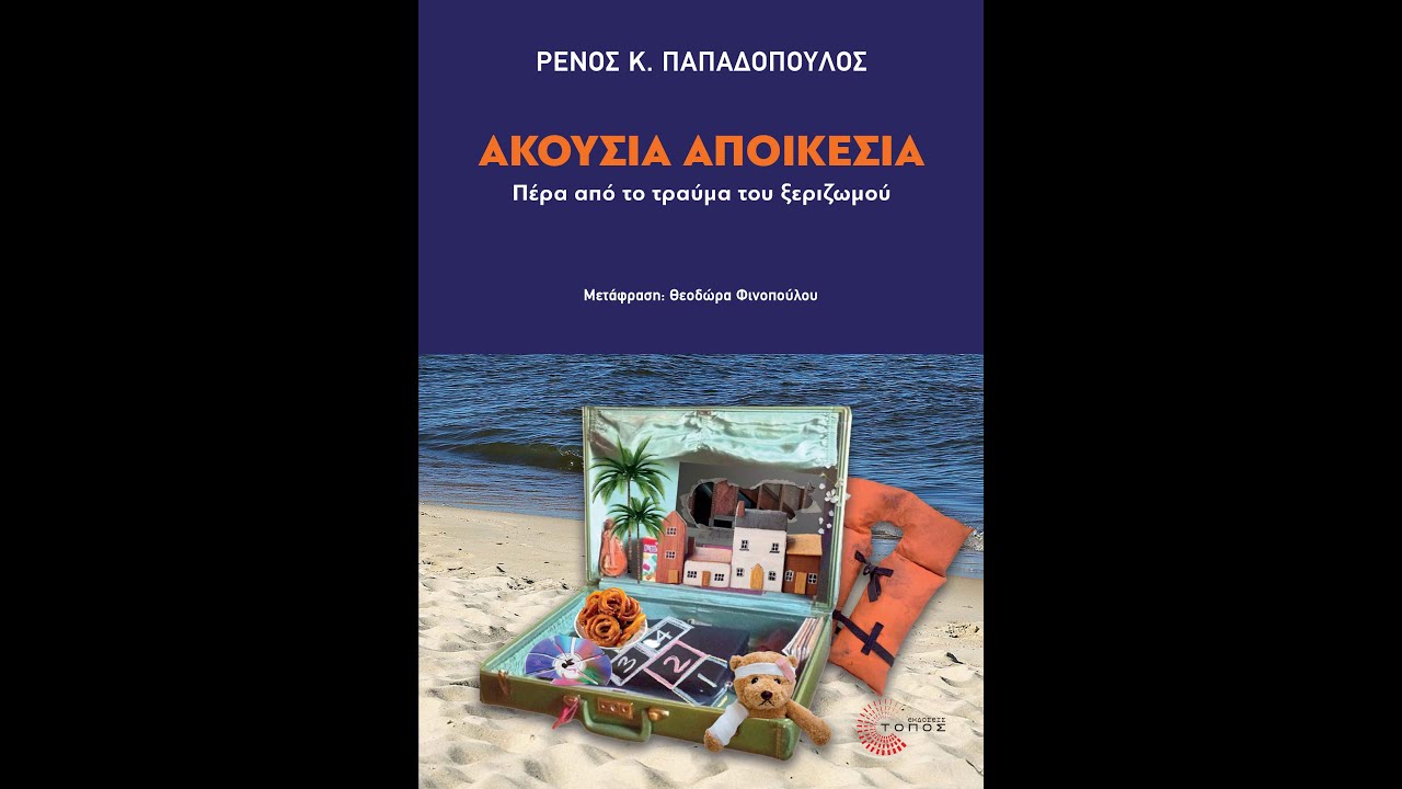 «Ακούσια Αποικεσία: Πέρα από το τραύμα του ξεριζωμού» | Ρένου ...