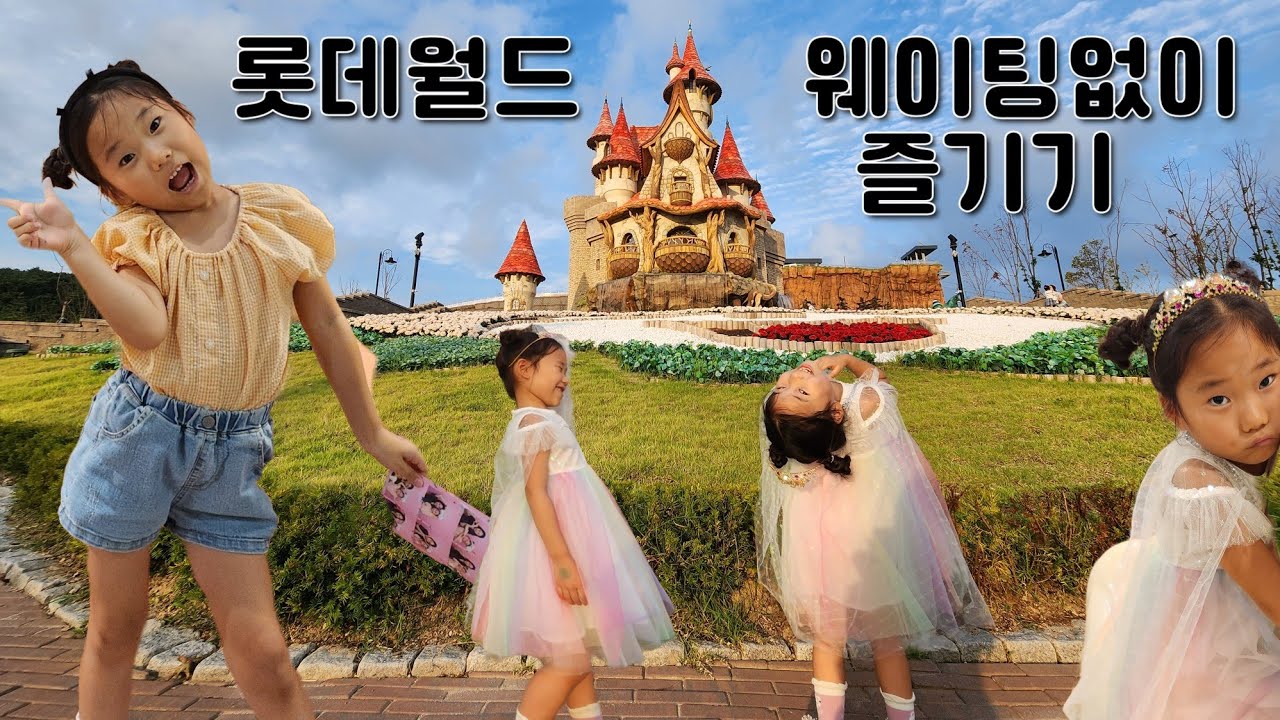 나들이 하기좋은 계절 9월에 방문한 롯데월드 대기없이 놀이기구 연속탑승 가능한 꿀팁 워킹맘 아이랑롯데월드 브이로그놀이