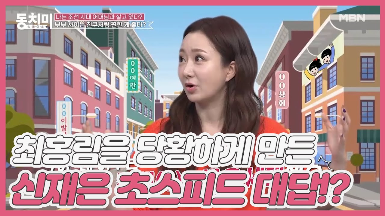 최홍림을 당황하게 만든 신재은의 초스피드 대답!? ＂이왕이면 다른 인종과 살아보고 싶어요＂ MBN 211127 방송 - YouTube