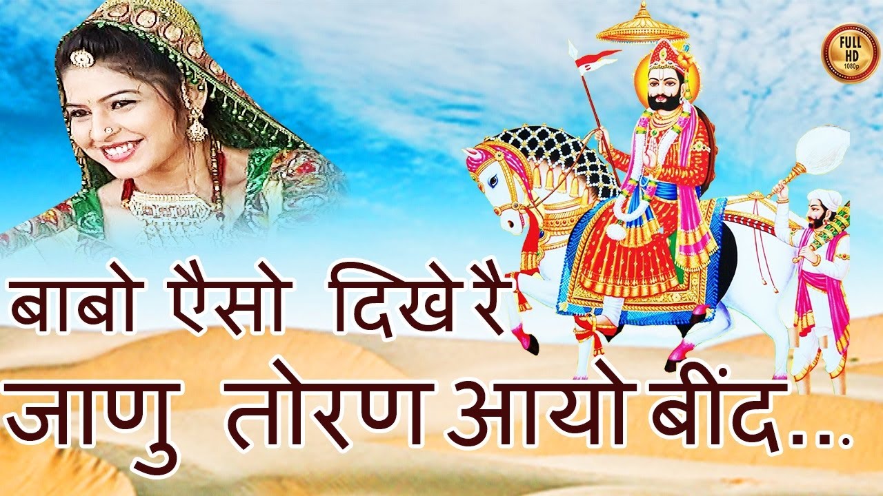 Ramdev Ji Song ! बाबो एैसो दिखे रै जाणु तोरण आयो बीद..| रामदेवजी DJ ...