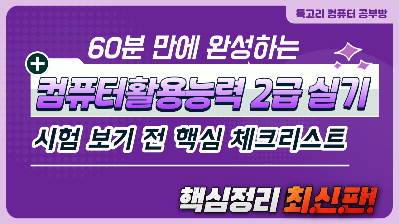 60분 만에 완성하는 컴활2급실기핵심체크리스트핵심요약핵심요점정리기출문제총정리컴활2급추천컴활2급독학컴활2급인강독고리컴활 Youtube