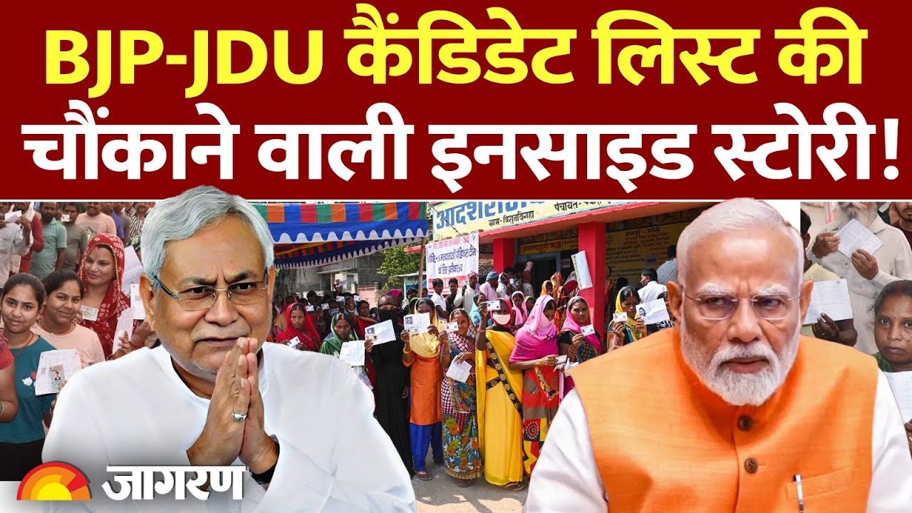 Bihar Election 2025 : BJP-JDU कैंडिडेट लिस्ट की चौंकाने वाली इनसाइड ...