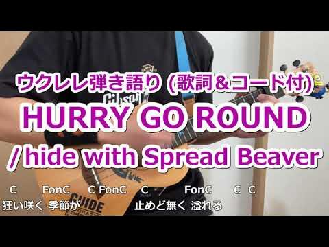 (歌詞&コード付) HURRY GO ROUND/hide with Spread Beaver ウクレレ弾き語りカバー - YouTube
