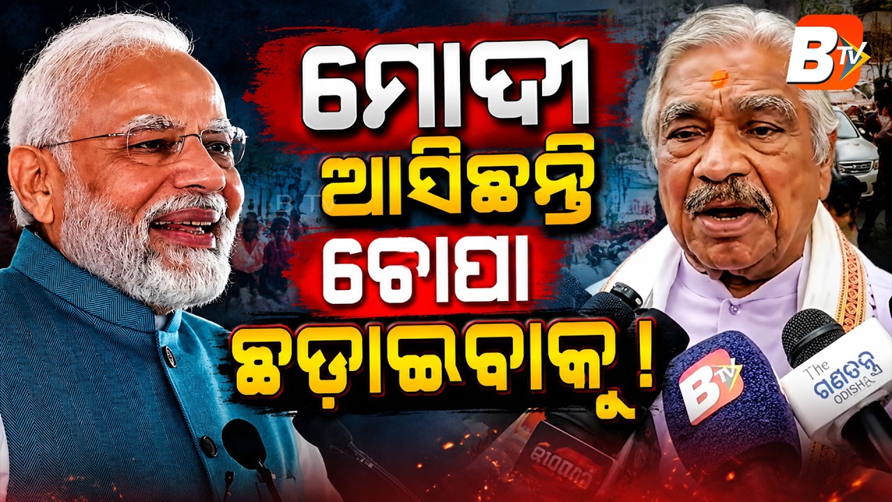 ମୋଦୀ ଆସିଛନ୍ତି ଚୋପା ଛଡାଇବାକୁ ! @bikashittv - YouTube