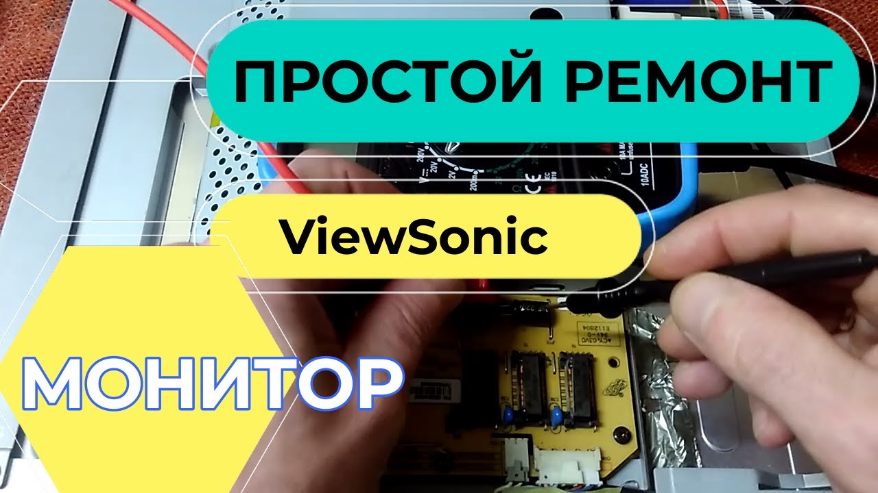 Просто Ремонт Монитор ViewSonic, Мигает подсветка. ViewSonic Monitor ...