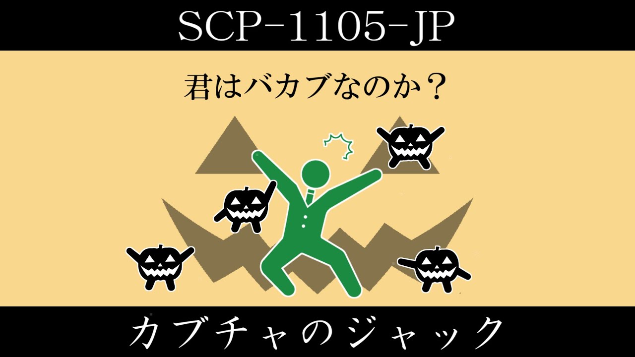 【ゆっくり紹介】SCP-1105-JP【カブチャのジャック】 - YouTube