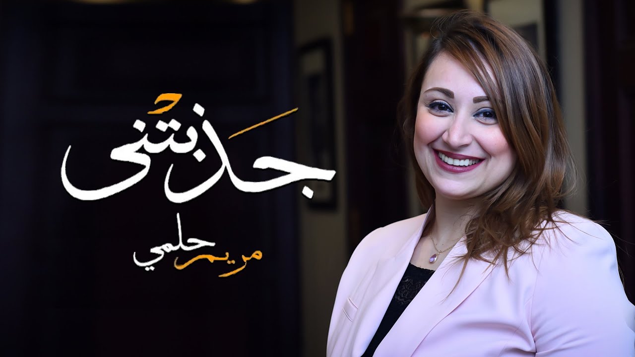 جذبتني | مريم حلمي Gazabtany_ mariam helmy - YouTube