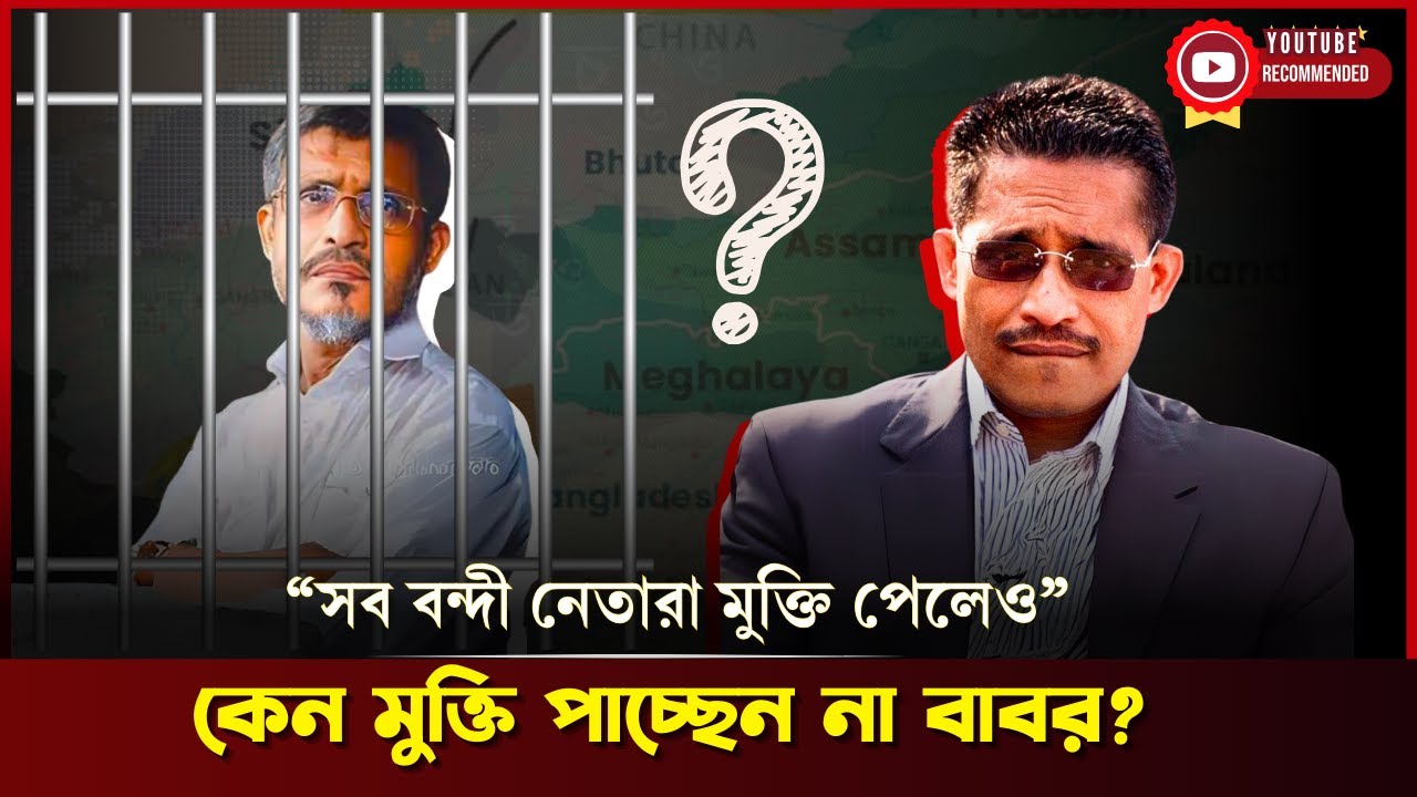 লুৎফুজ্জামান বাবর শীঘ্রই মুক্তি পাচ্ছেন? Lutfuzzaman Babar - YouTube