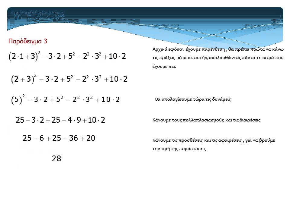 Προτεραιότητα πράξεων - YouTube
