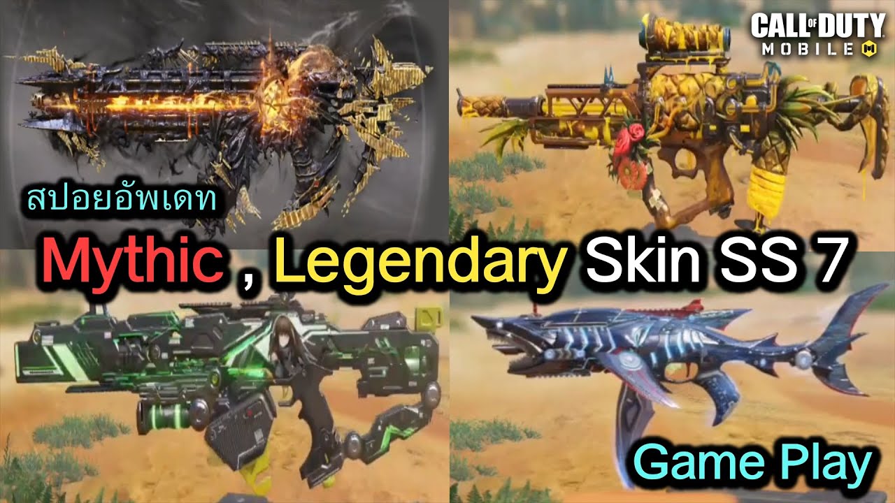Call of Duty Mobile : สปอยสกินปืน Mythic , GFL Legendary (Season 7 ...