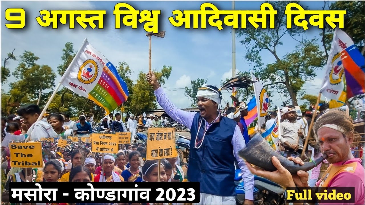 विश्व आदिवासी दिवस 2023 || 9 Agust Vishv Aadivasi Divas || मसोरा ...