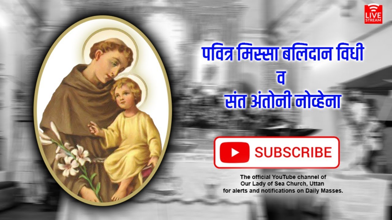 मराठी मिस्सा व संत अंतोनी नोव्हेना प्रार्थना | Marathi Mass & Novena ...