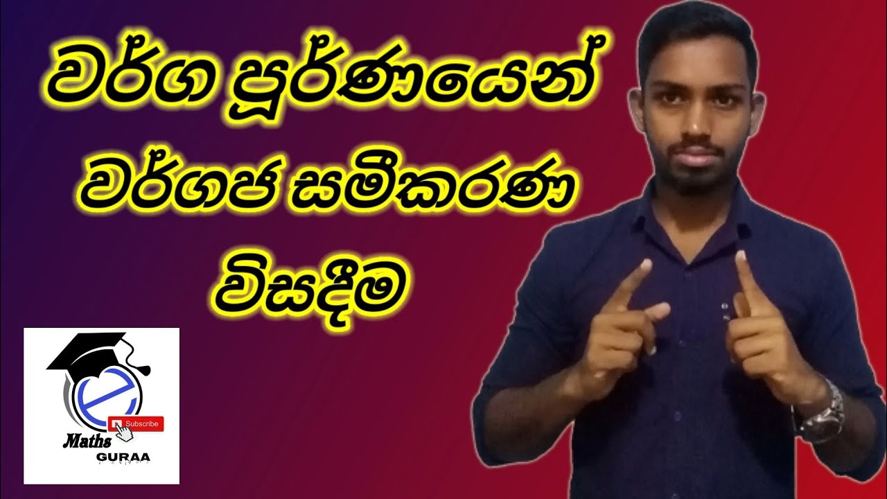 grade 11/warga puurnaya/වර්ග පූර්ණය/completing squares/wargaja ...