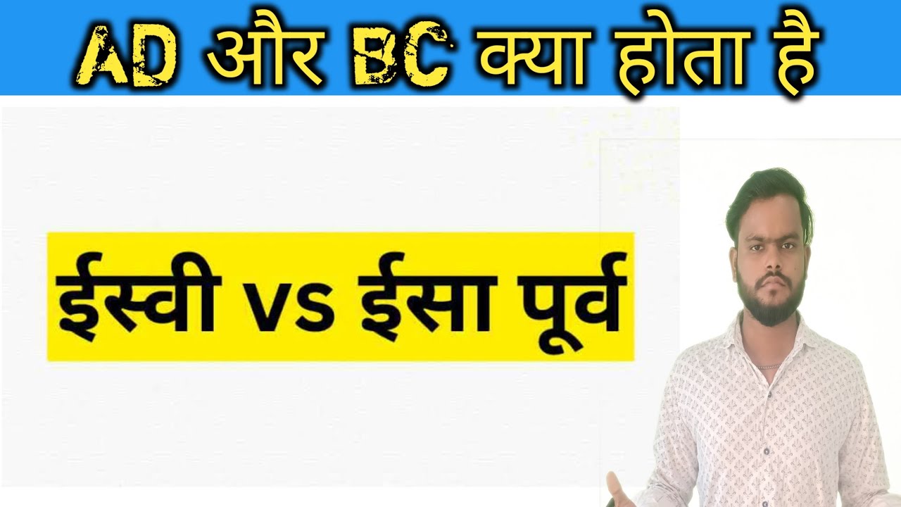 ईस्वी और ईसा पूर्व क्या होता है | ad vs bc in history - YouTube