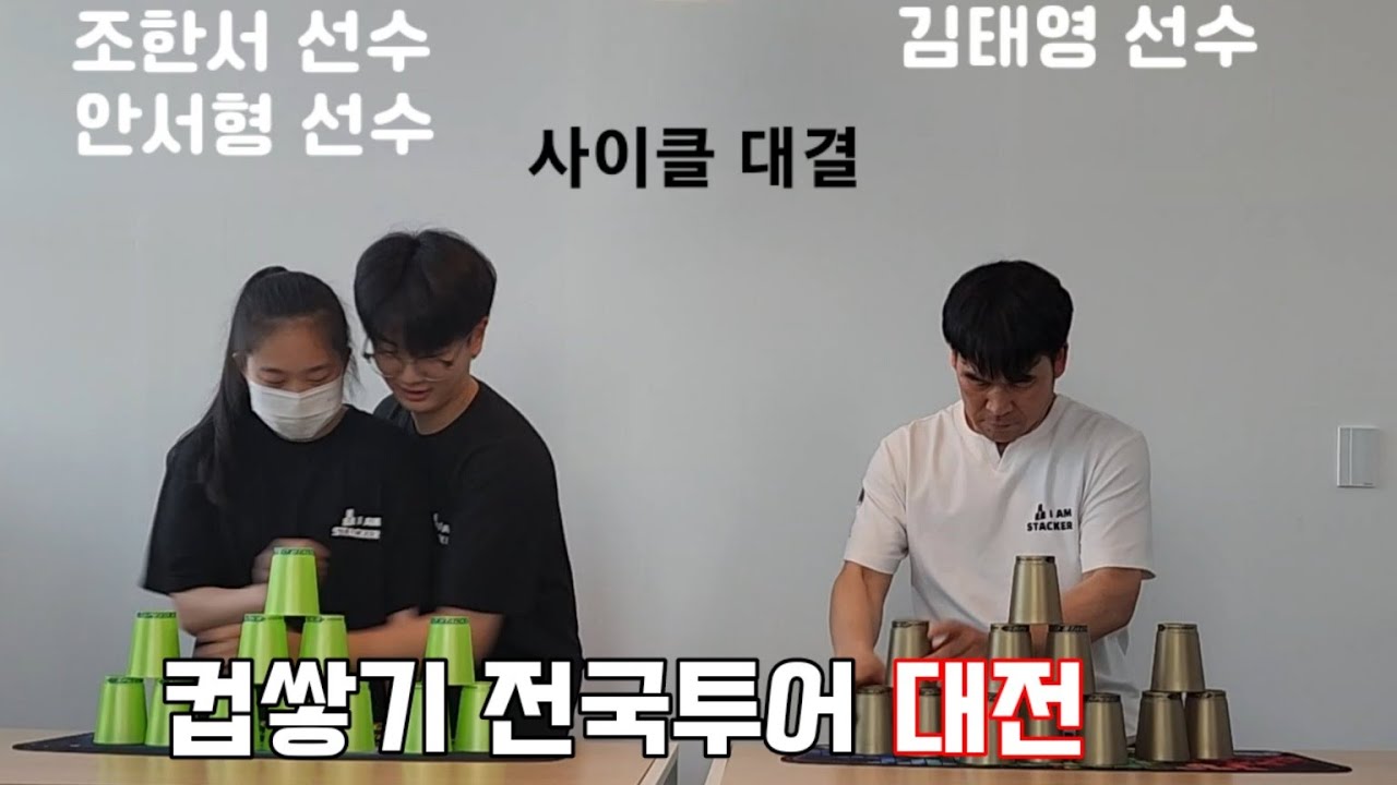 컵쌓기 아시아 3위안서형 조한서 Vs 컵쌓기달인 김태영 ㅣ대전ㅣ타임아웃게임ㅣ컵쌓기 전국투어 ㅣ여행 ㅣ Youtube