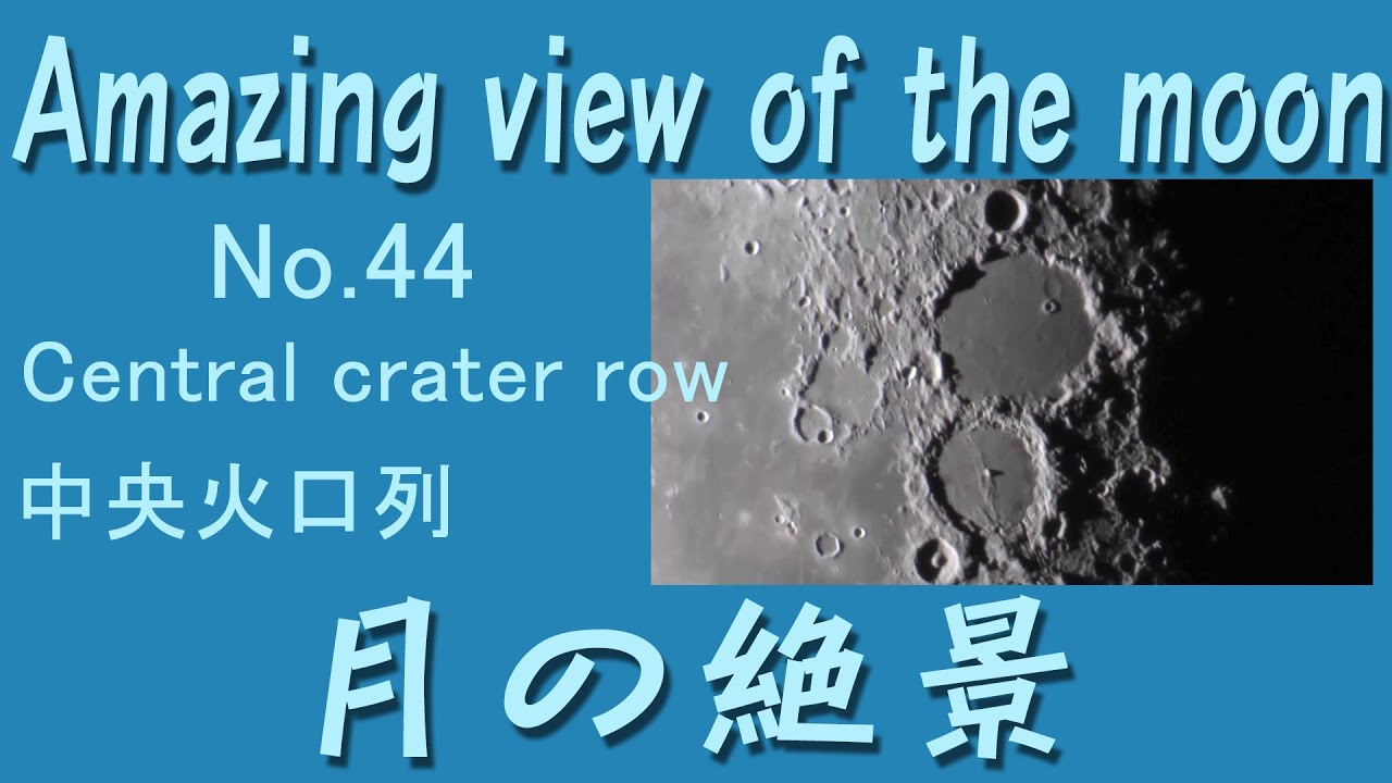 月の絶景044ー中央火口列 Amazing view of the moon 044ーCentral crater row ＃moon ...
