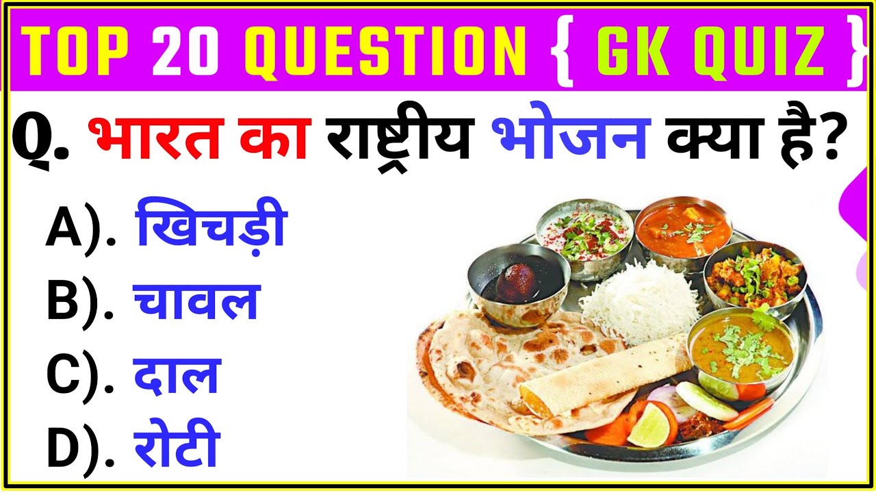 General Knowledge Top 20 Question | GK Question and Answer | GK Quiz ...