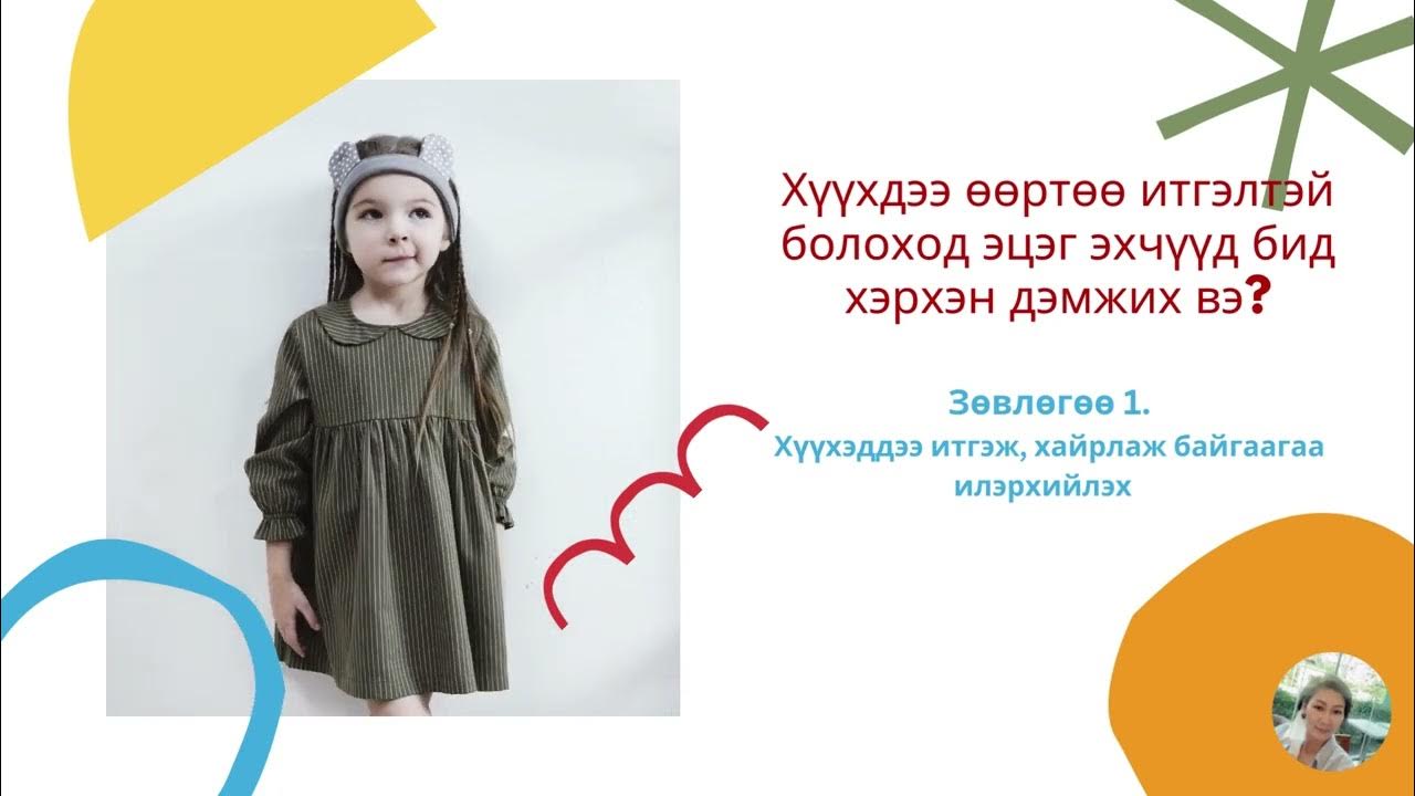 Хүүхдээ өөртөө итгэлтэй болоход эцэг эхчүүд бид хэрхэн дэмжих вэ