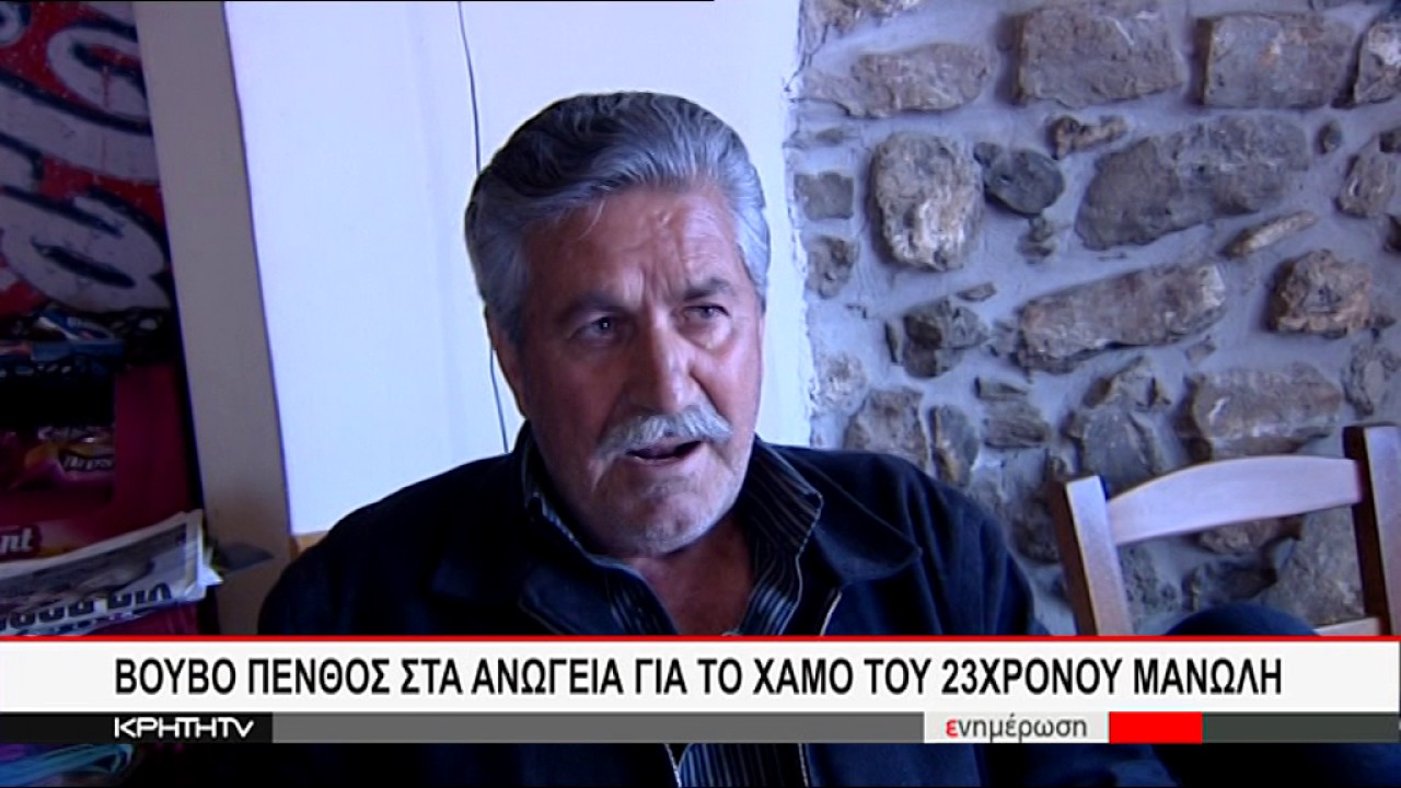 ΒΟΥΒΟ ΠΕΝΘΟΣ ΣΤΑ ΑΝΩΓΕΙΑ ΓΙΑ ΤΟ ΧΑΜΟ ΤΟΥ 23ΧΡΟΝΟΥ ΜΑΝΩΛΗ - YouTube