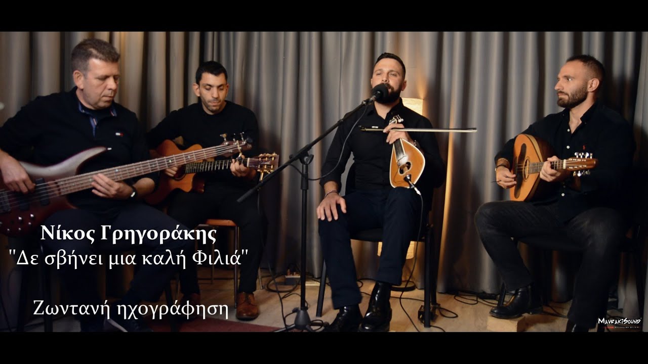 Nίκος Γρηγοράκης / Δε σβήνει μια καλή Φιλιά (Ζωντανή ηχογράφηση) - YouTube