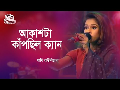 Akashta Kapchilo Ken | আকাশটা কাঁপছিল ক্যান | Pakhi Bauliana | Folk Song | Old Studio Bangla