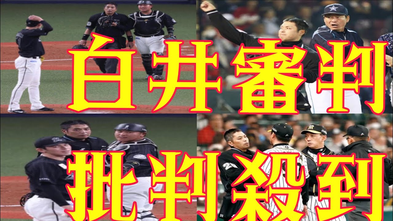 【白井審判に批判殺到‼️】佐々木朗希vs白井球審(ろうき、郎希) 誤審 Youtube
