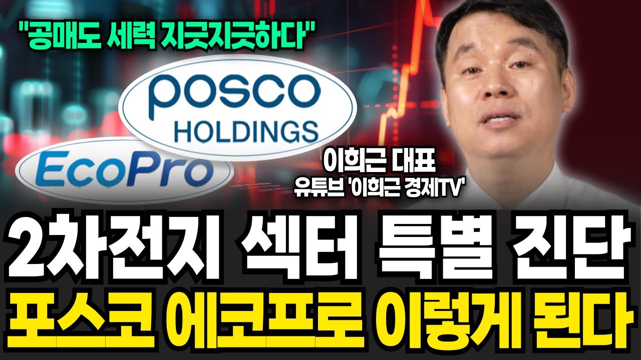 공매도 세력 지긋지긋하다 2차전지 섹터 특별 진다 포스코 에코프로 이렇게 된다 이희근 대표 3부 Youtube