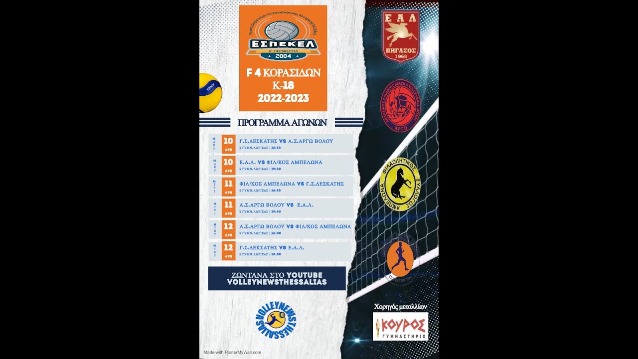 ΦΙΛAΘΛΗΤΙΚΟΣ ΑΜΠΕΛΩΝΑ - Γ.Σ. ΔΕΣΚΑΤΗΣ (F4 Κ18 ΚΟΡΑΣΙΔΩΝ ΕΣΠΕΚΕΛ) 11/4 ...
