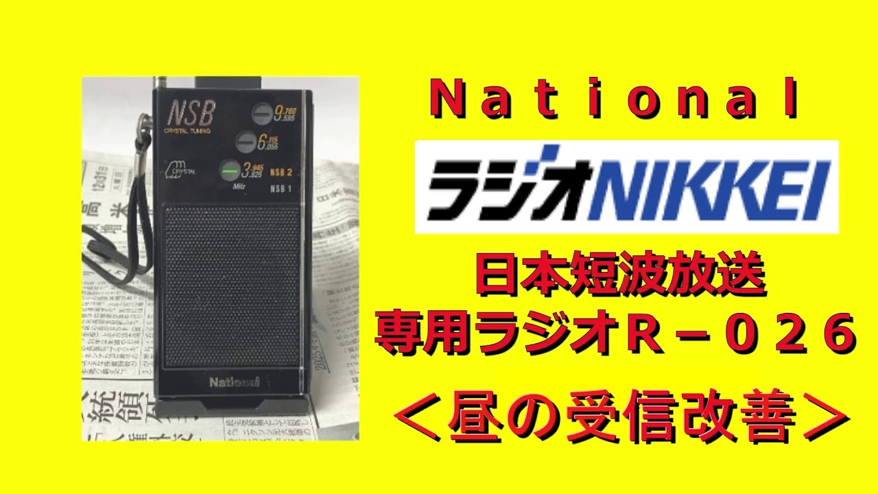 NSB、ラジオNIKKEI（ラジオたんぱ、日本短波放送）専用ラジオ ナショナル R－026 その2 昼間に聞きたい編 - YouTube