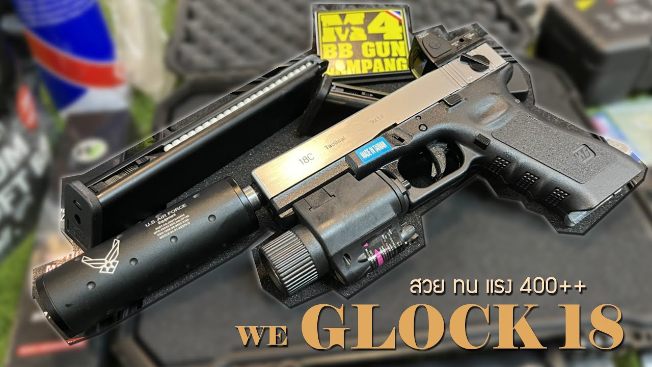 GLOCK 18 SV WE กระบอกนี้จัดหนักจัดเต็มปรับแต่งอุปกรณ์เสริมสวยงาม+แต่งทน ...