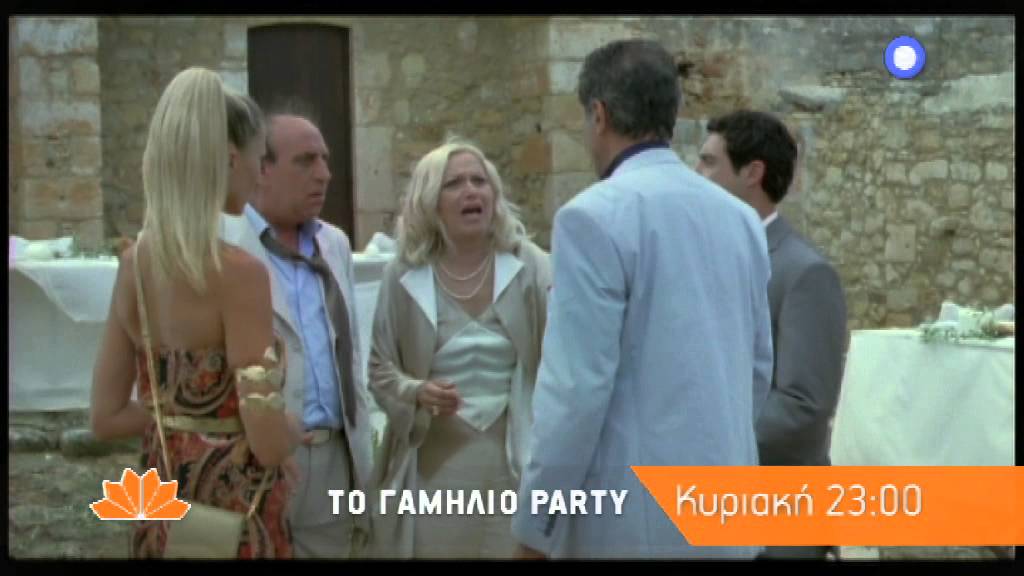 ΤΟ ΓΑΜΗΛΙΟ PARTY - trailer - YouTube
