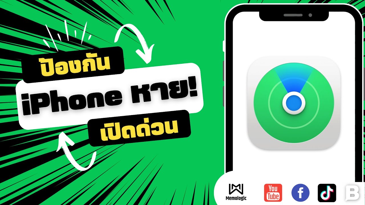 iPhone หาย ตามหายังไง ปิดเครื่องอยู่ก็หาได้ คลิปนี้มีคำตอบ #memologic #ไอโฟน #iPhoneหาย - YouTube