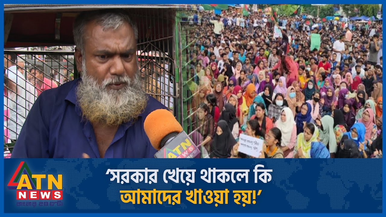 'সরকার খেয়ে থাকলে কি আমাদের খাওয়া হয়!' | Quota Reform Movement ...