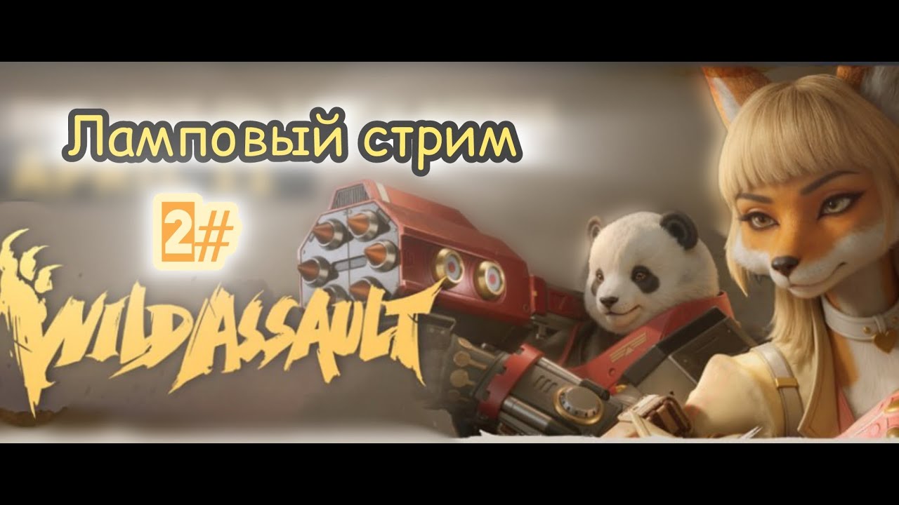 Играем в - Wild Assault - Шутер для фуррей #2 (Сила дружбы в итоге ...