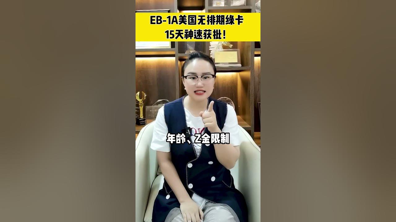 EB1A美国无排期绿卡，5万美金起，15天神速获批！ - YouTube